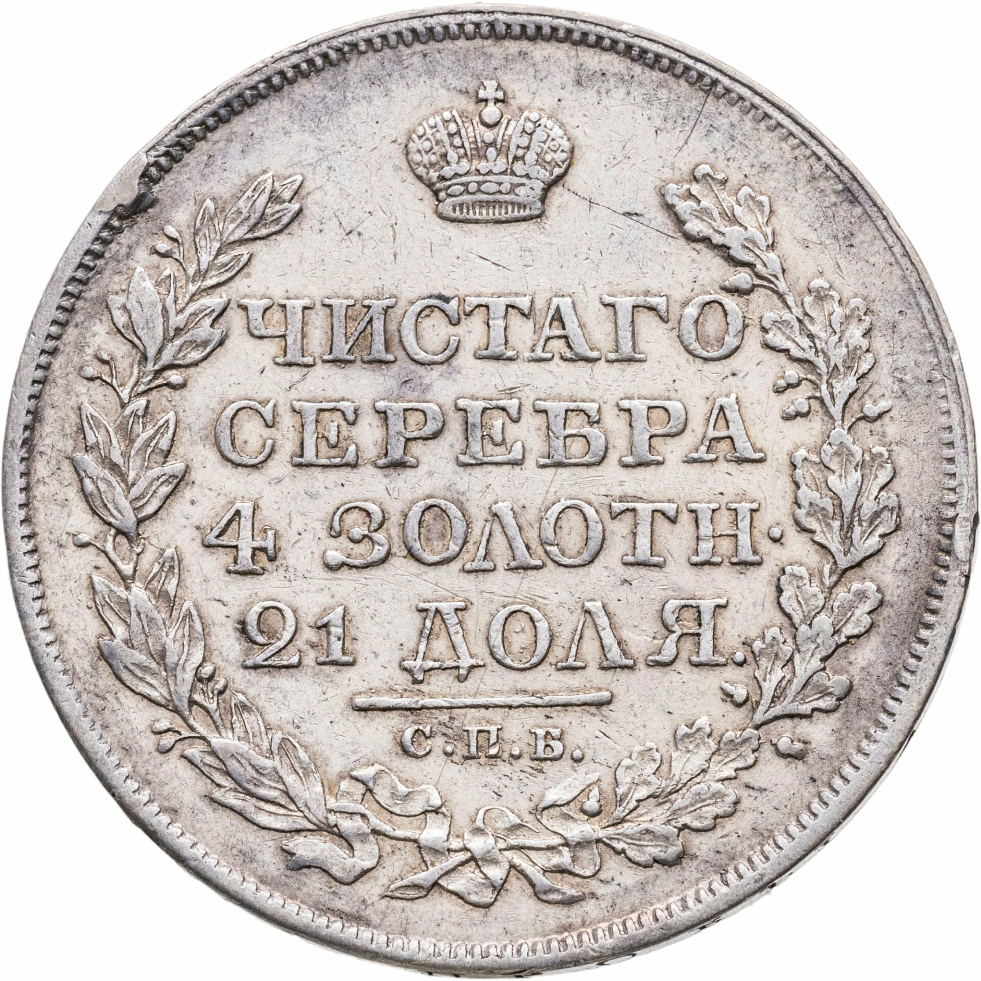 1 рубль 1820 СПБ-ПД, Серебро 868, в сохранности XF