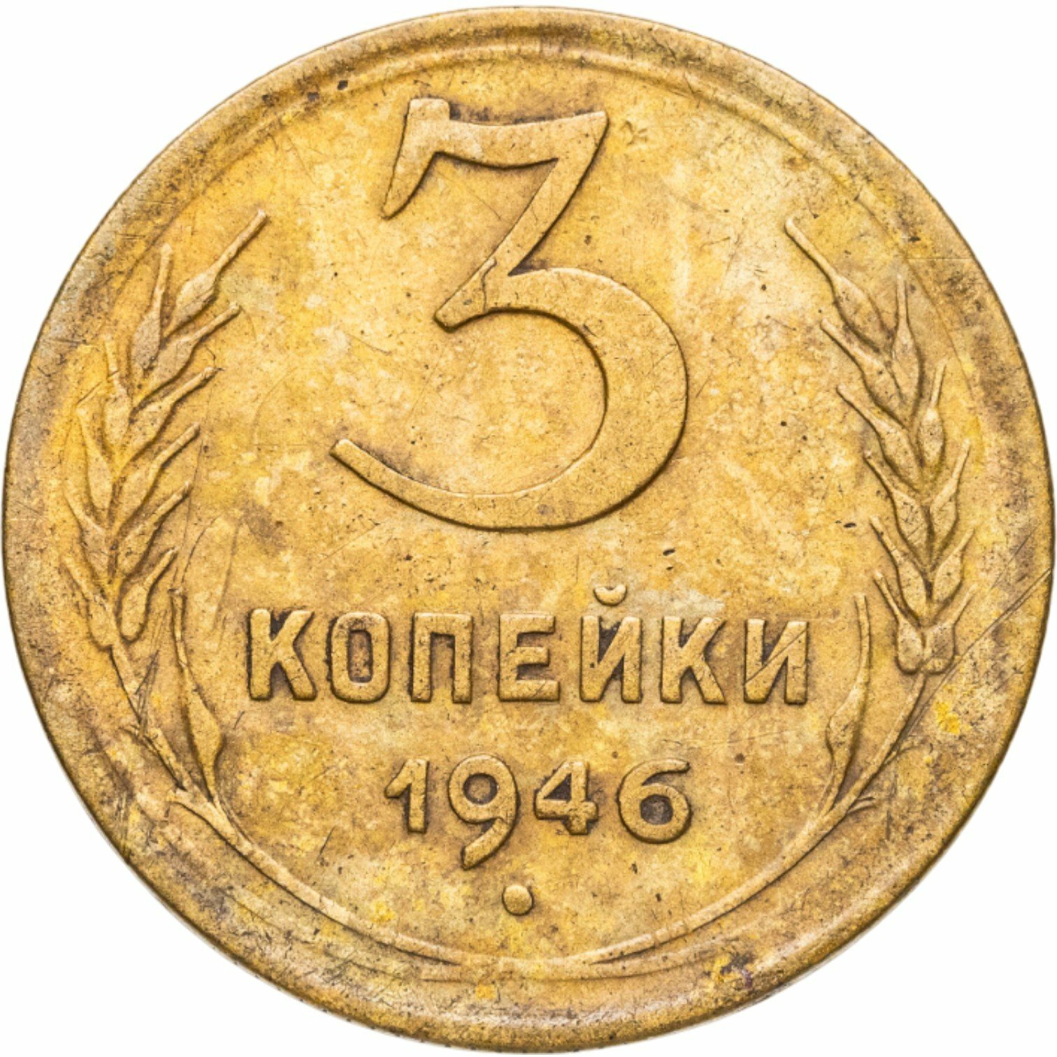 3 копейки 1946, Бронза, в сохранности XF