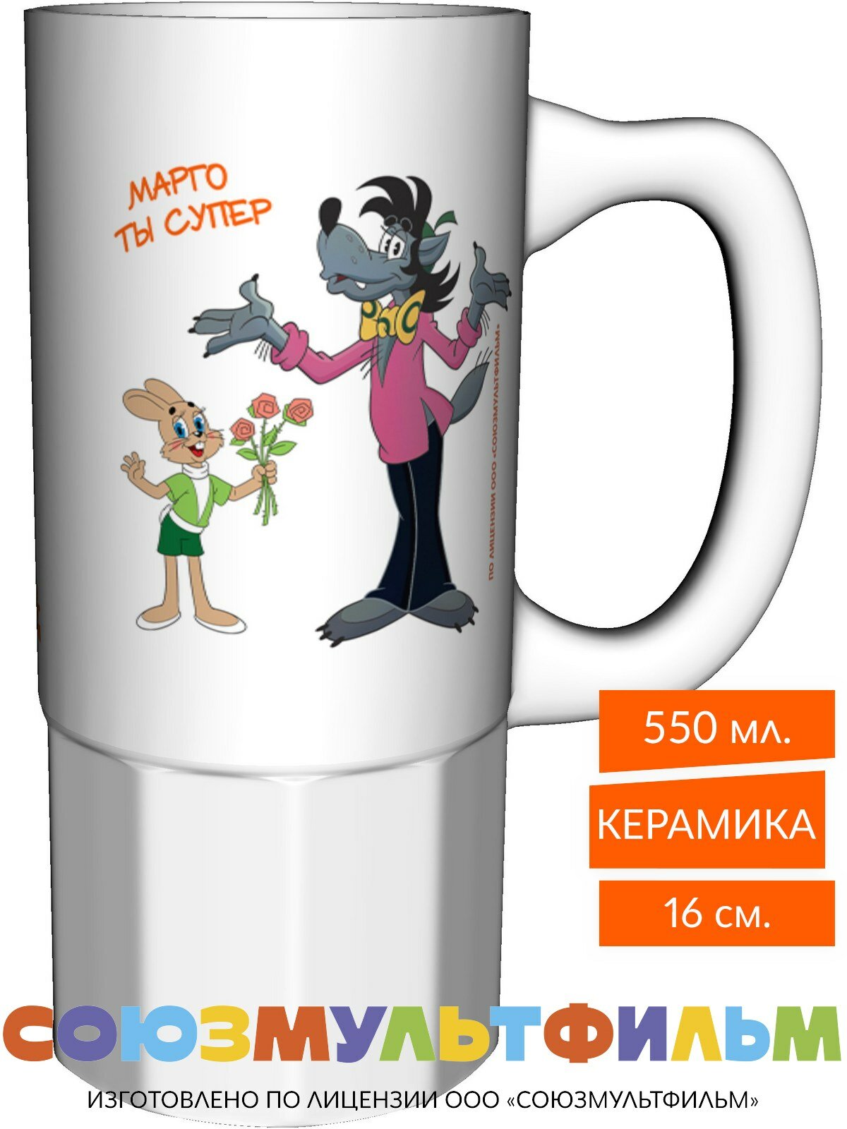 Кружка Ну погоди: Марго ты супер! - большая керамическая, керамическая, объем 560 мл.