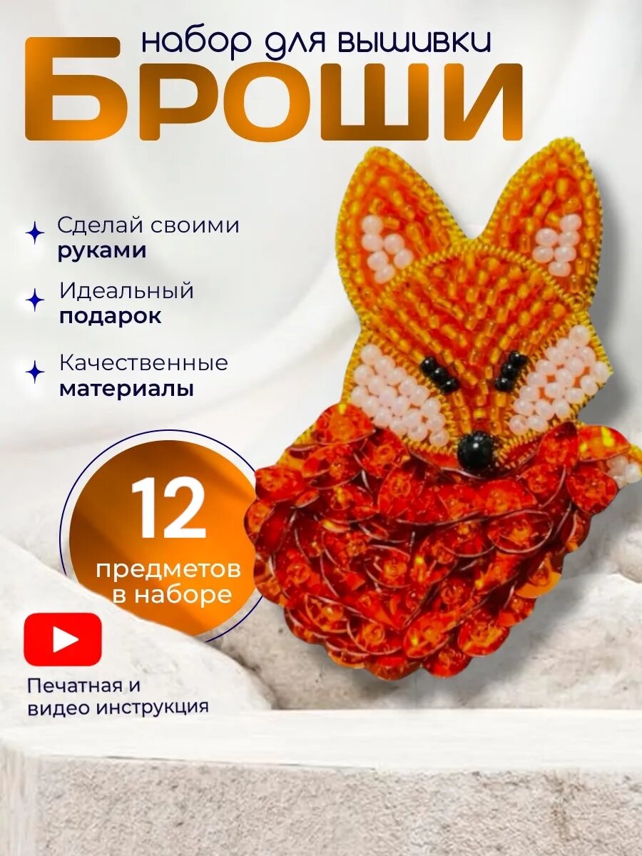 Набор для создания броши