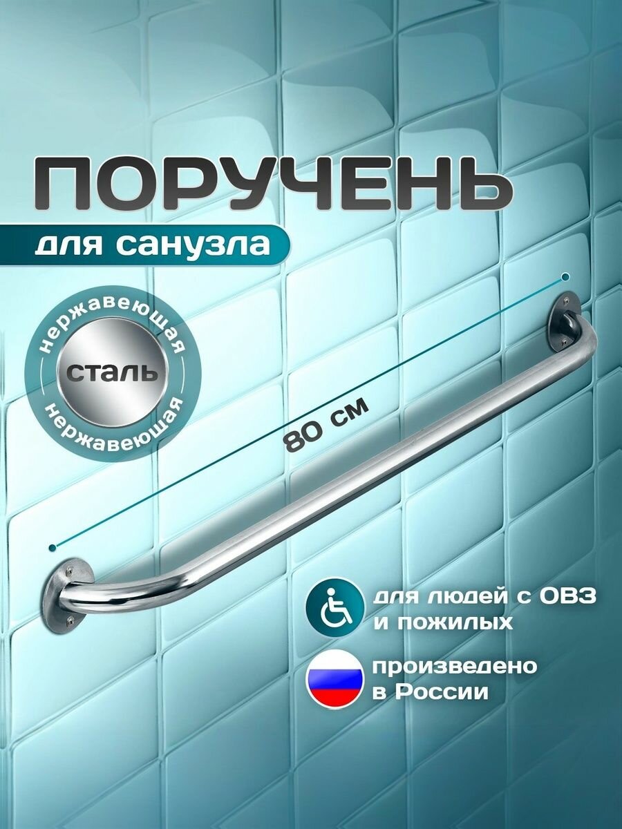 Поручень для ванной для пожилых прямой 80 см нержавеющая сталь