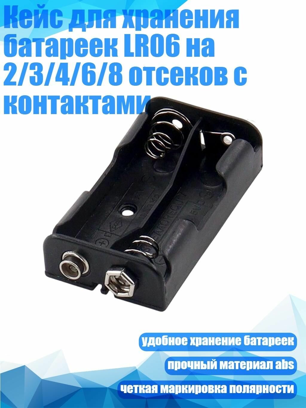 Кейс для хранения батареек LR06 на 2/3/4/6/8 отсеков с контактами, - 2 секции