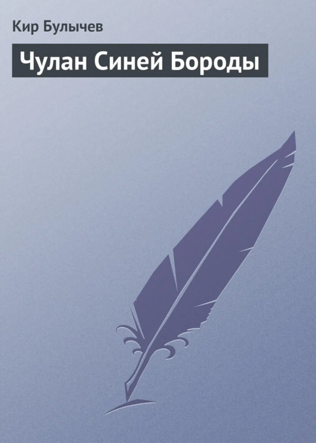Чулан Синей Бороды [Цифровая книга]