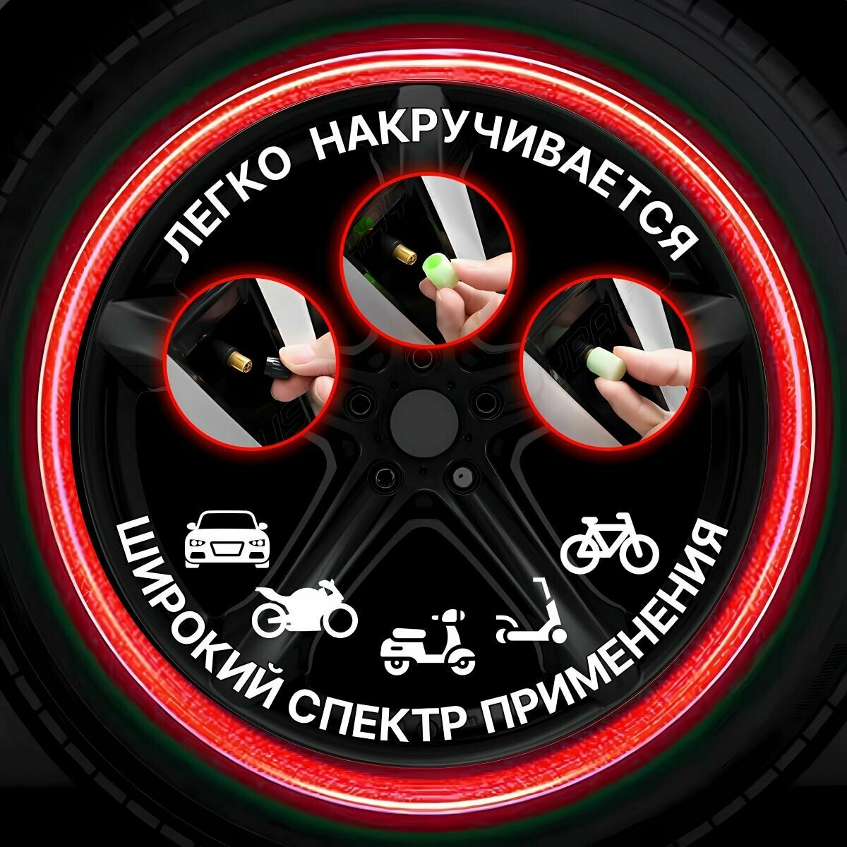 Светящиеся колпачки на колеса авто / Колпачки на ниппель колес фосфорные 4 шт.