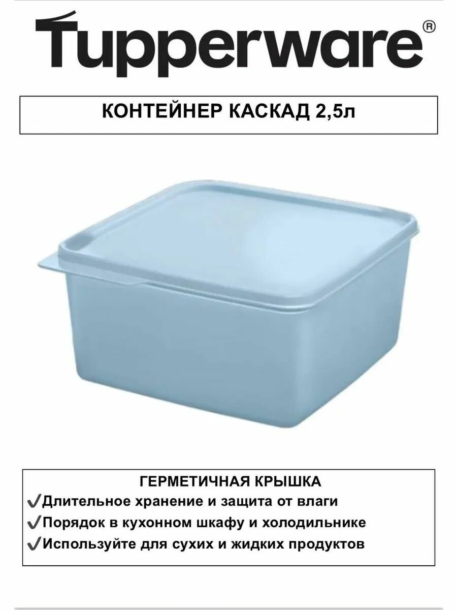 Контейнер "Каскад" (2,5 л) голубой Tupperware