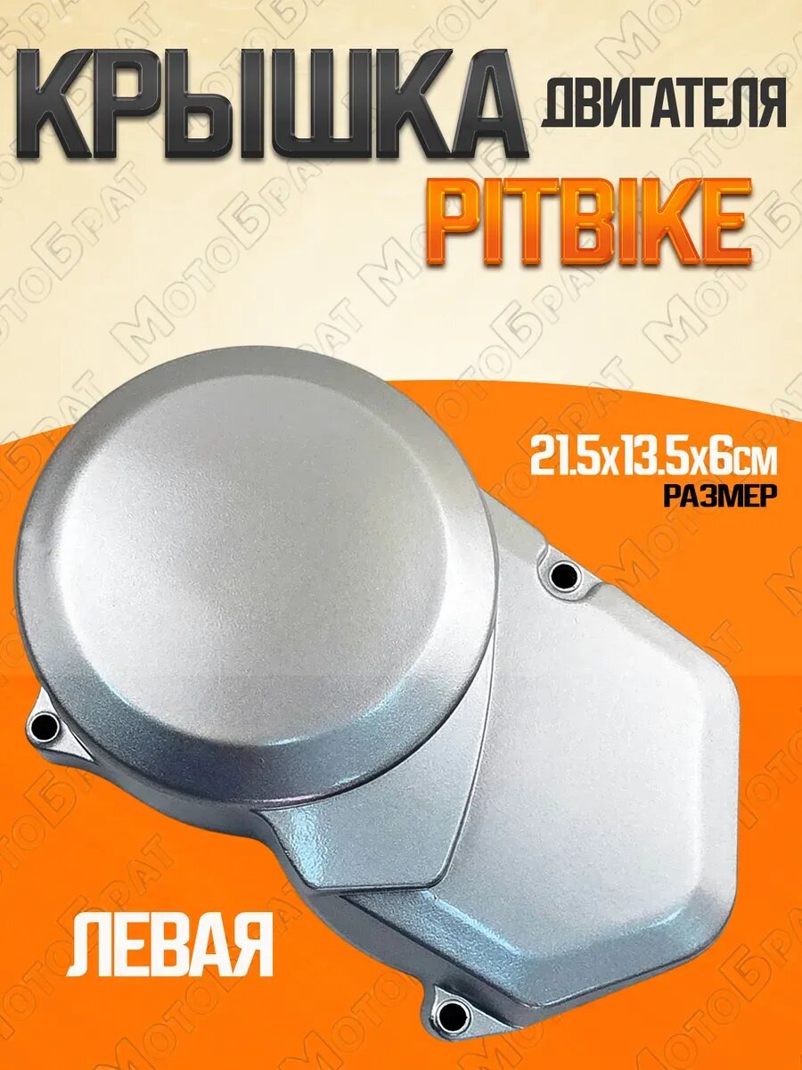 Крышка двигателя для питбайка (левая)