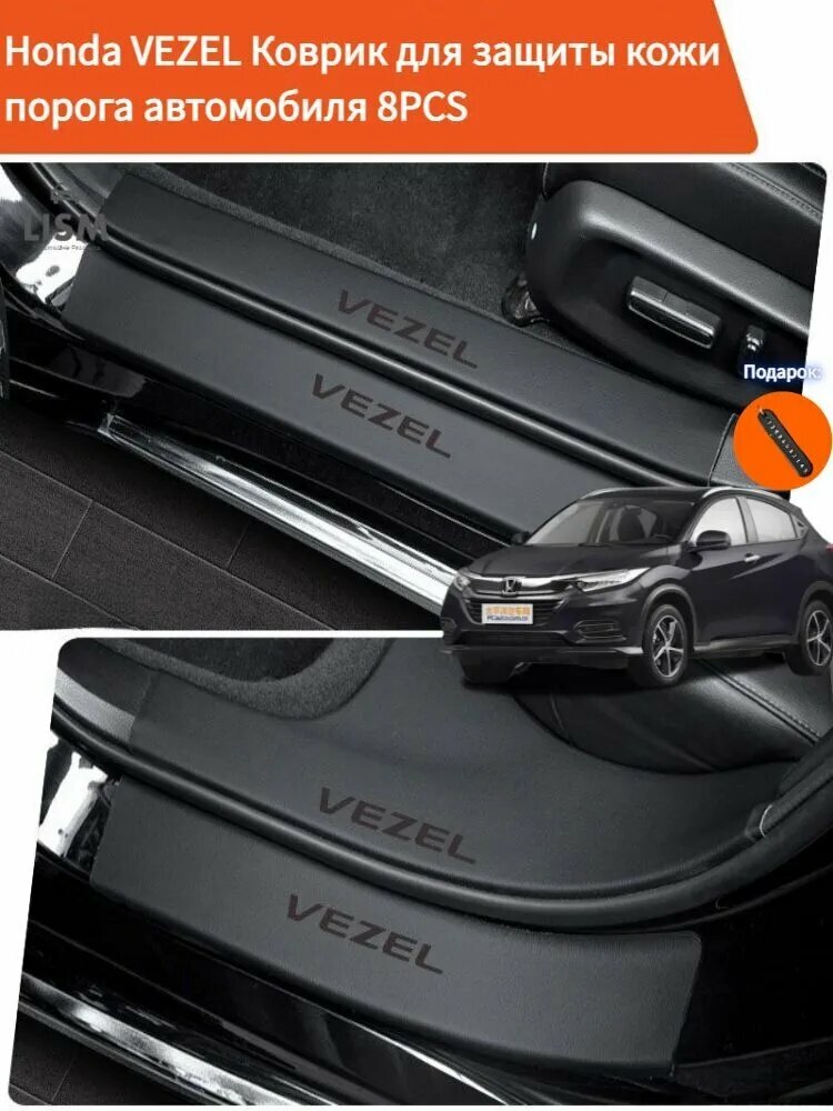 Honda VEZEL Коврик для защиты кожи порога автомобиля, honda vezel Автозапчасти