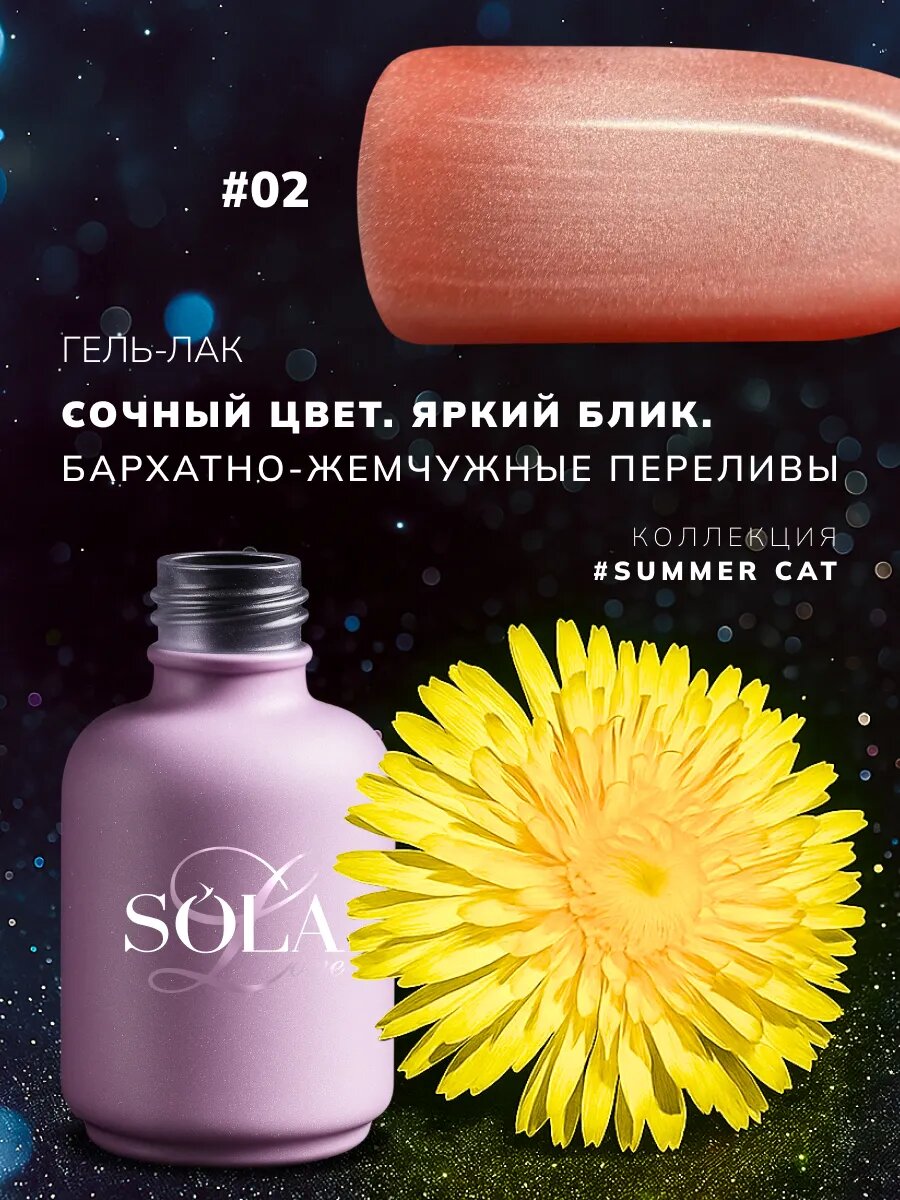 Гель-лак Summer cat 02, 10мл