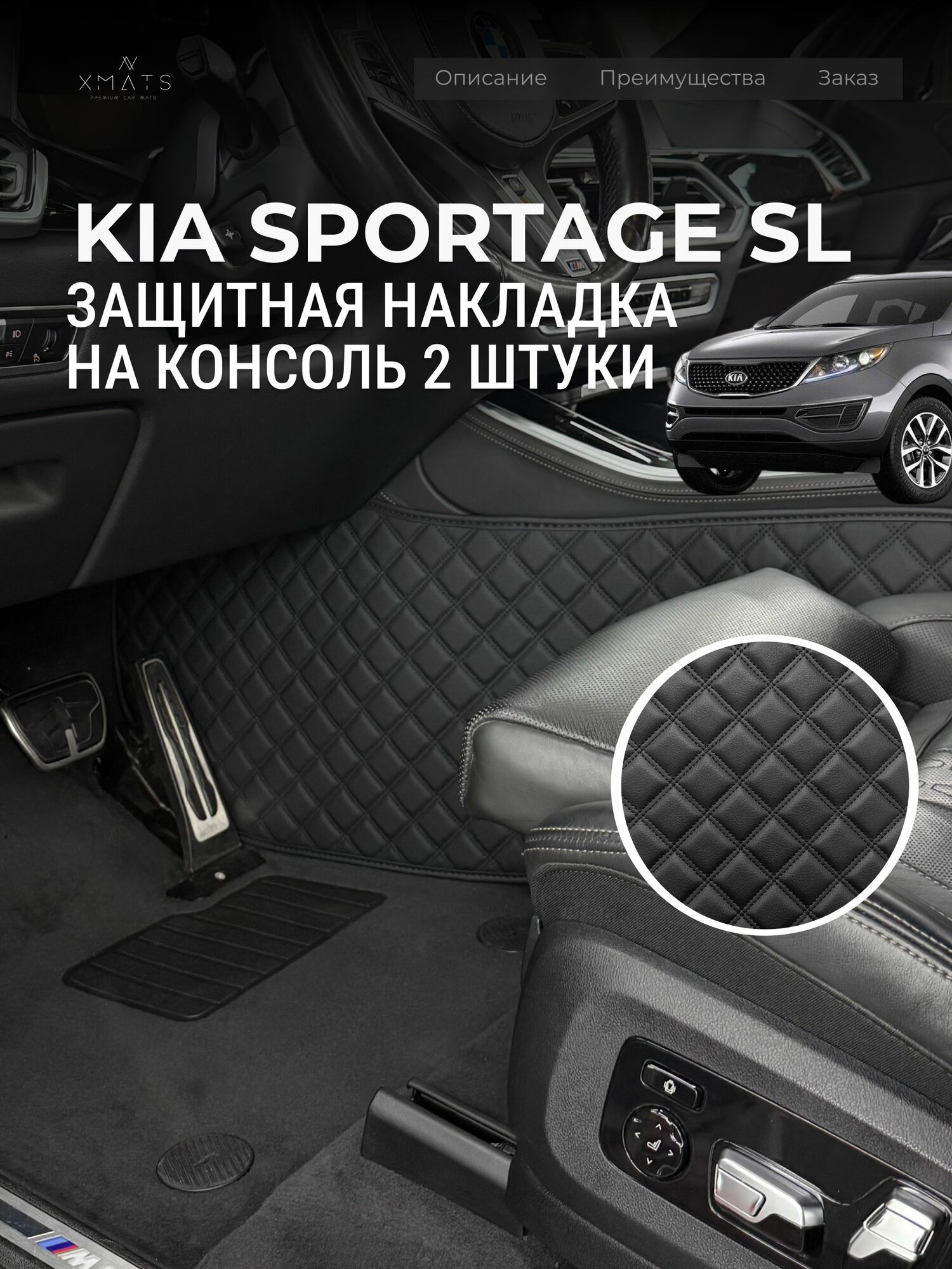 Защита консоли на Kia Sportage SL (3 п-е. 08.2010-02.2016г.) / Накладка на ковролин для Киа Спортейдж 3 / Коврик в салон Sportage SL