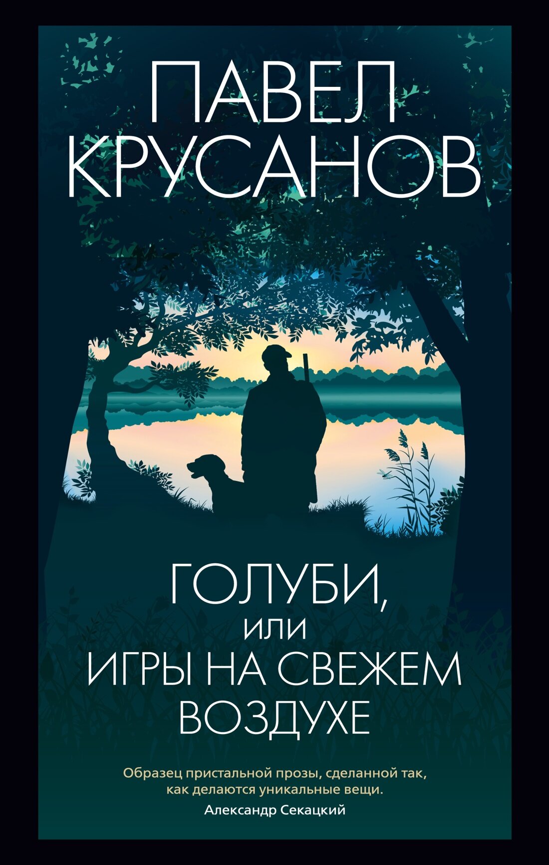 Голуби, или Игры на свежем воздухе / Крусанов П.