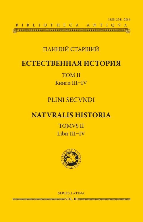 Естественная история. Том 2 Книги III-IV / Плиний старший