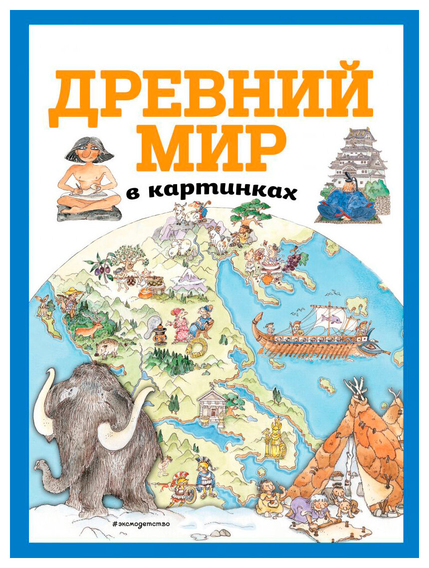 Древний мир в картинках (ил. Даниэлы Де Лука)