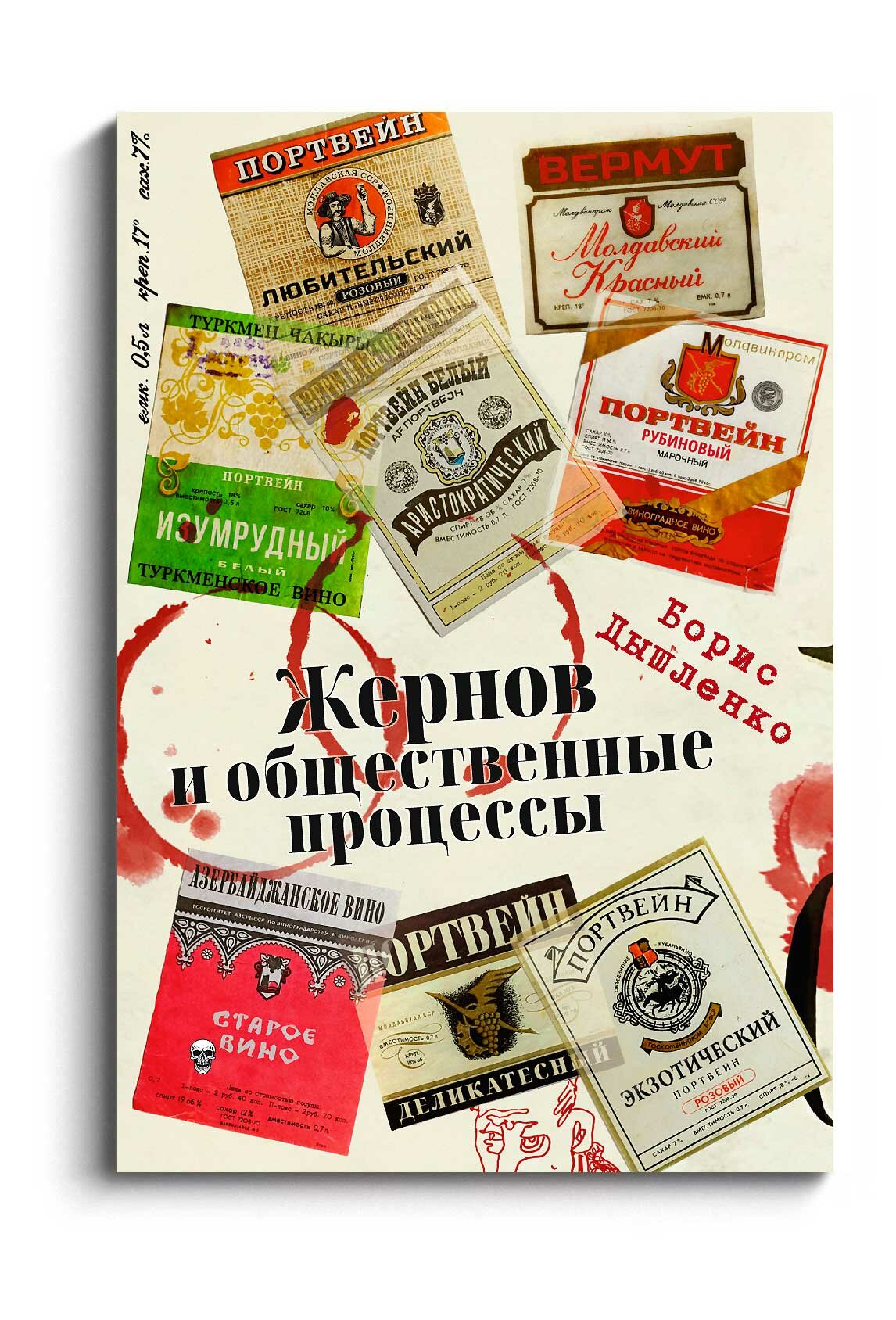 Жернов и общественные процессы