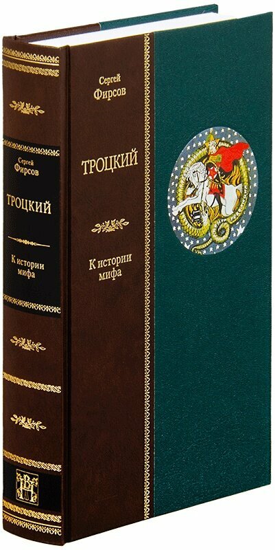 Троцкий: К истории мифа / Фирсов С. Л.