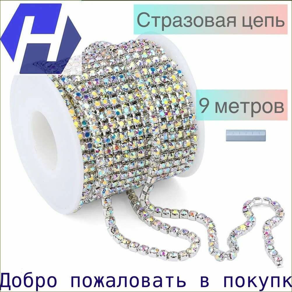 Стразы для рукоделия, Цепь со стразами 9 метров, ss10 (2.7-2.9мм), цвет Crystal AB голограмма, хамелеон