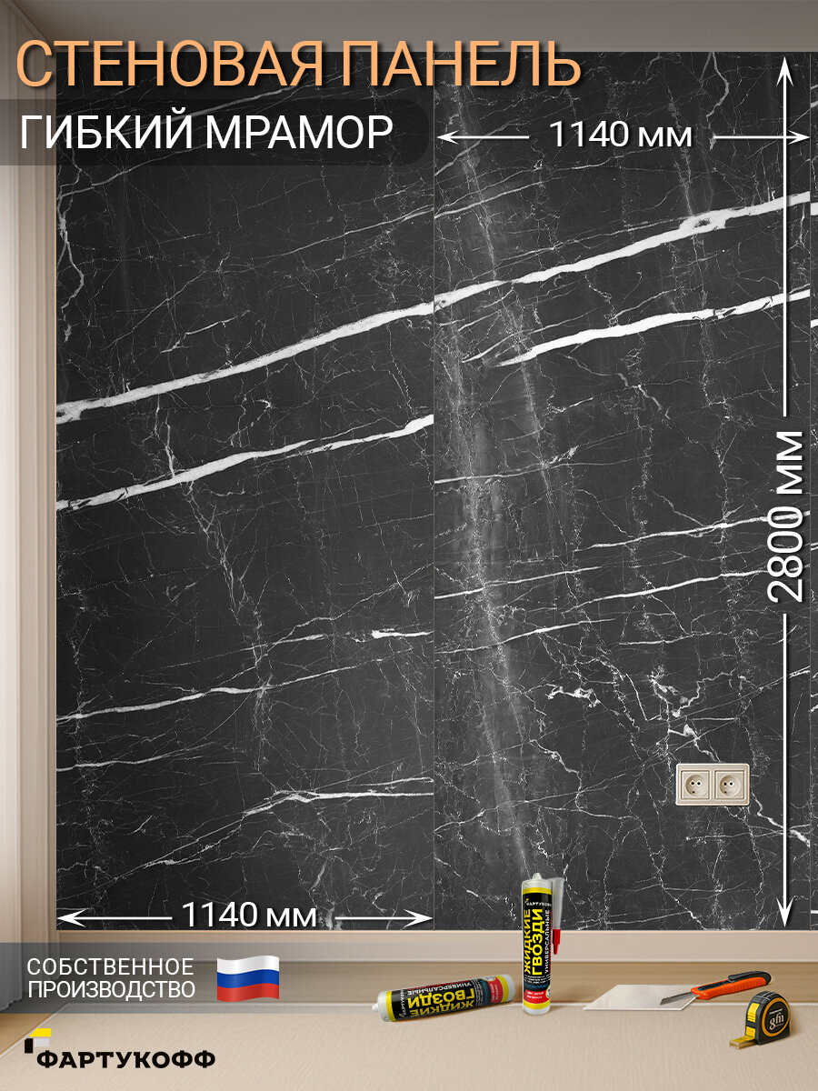 Стеновая панель «Noir» (гибкий мрамор), 114×280 см (1140×2800 мм)