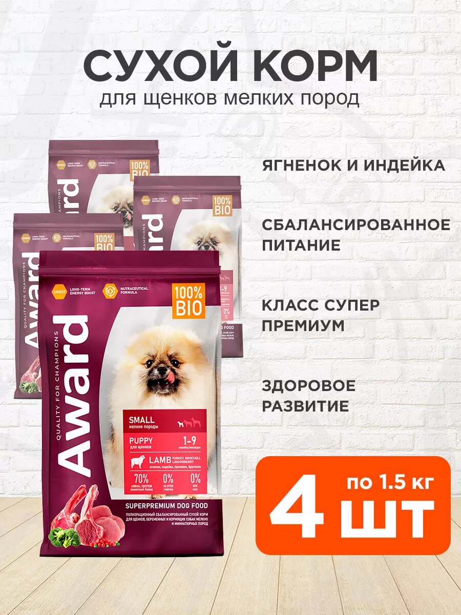 Корм сухой Award Small Puppy для щенков, беременных и кормящих сук мелких пород, ягненок, индейка, 1,5 кг 4 шт