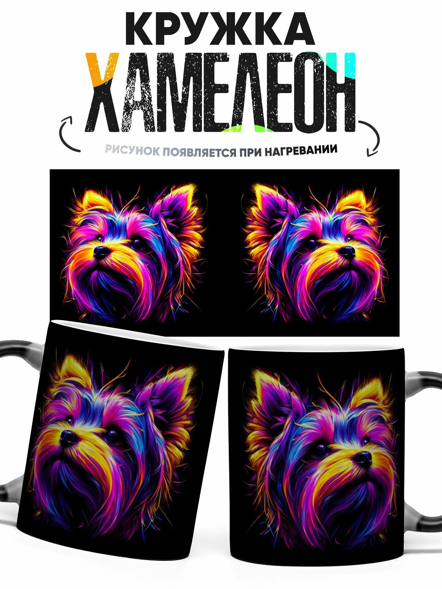 Кружка хамелеон Собачка неон 330 мл