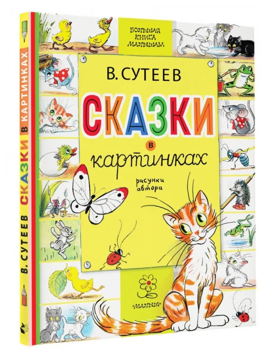 Сказки в картинках