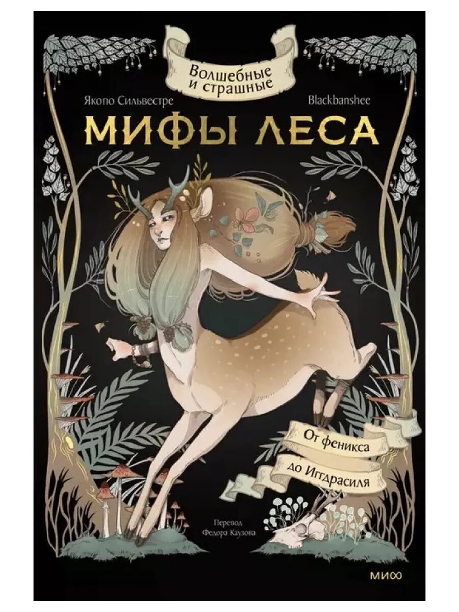 Волшебные и страшные мифы леса. От феникса до Иггдрасиля