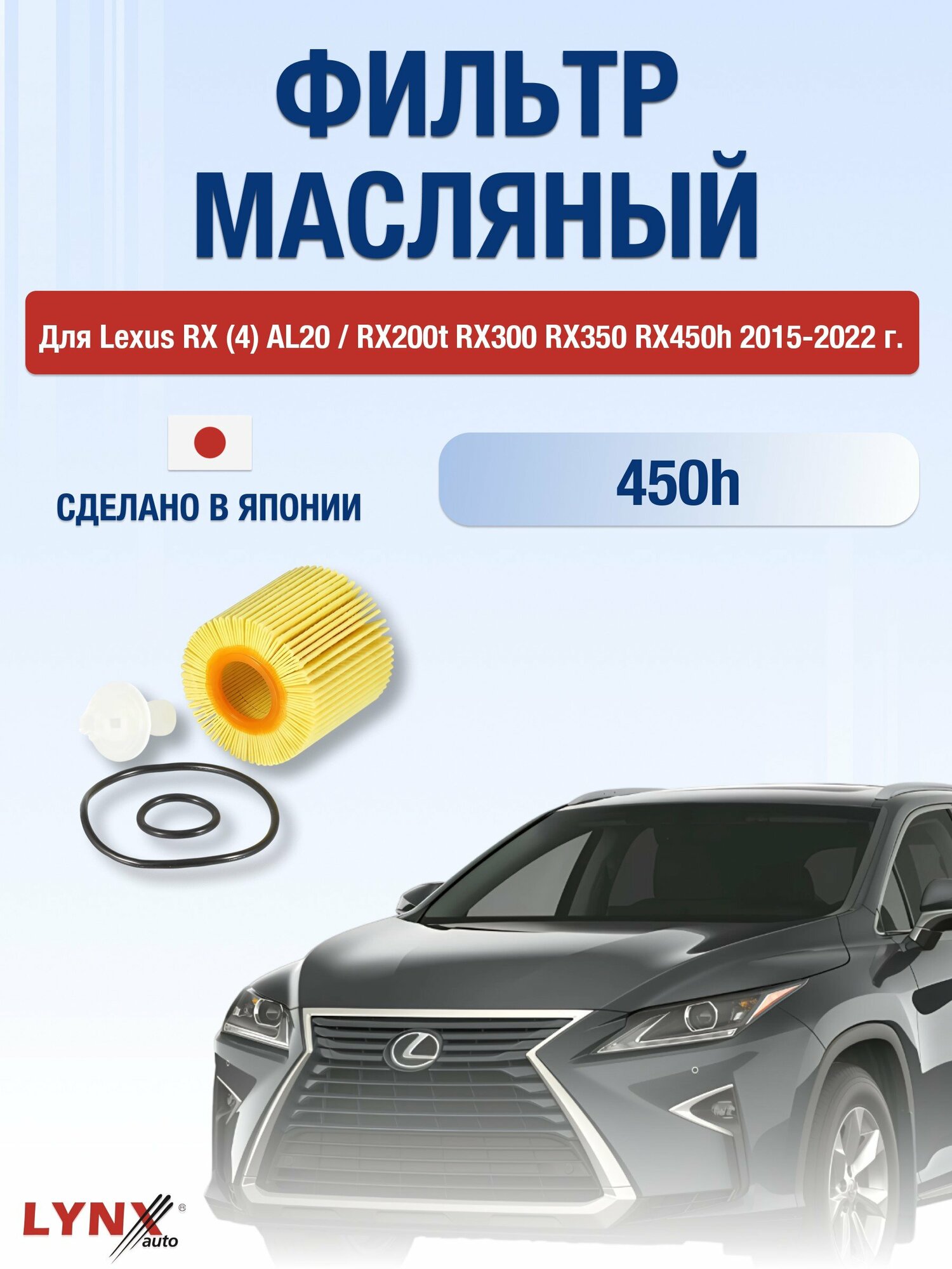 Масляный фильтр для Lexus RX (4) AL20 / RX200t RX300 RX350 RX450h 2015-2022 г. Двигатель 450h (2GR-FXE) Лексус РХ LYNXauto