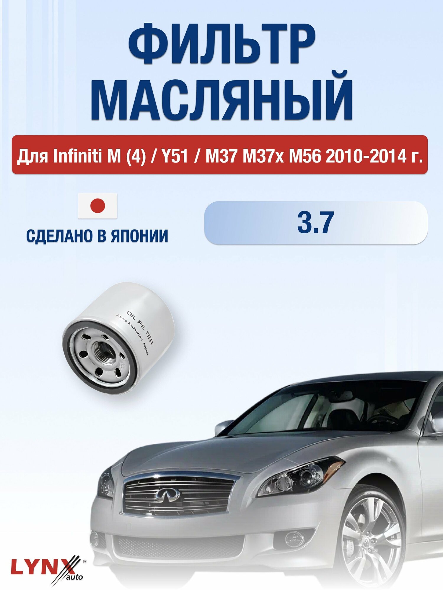 Масляный фильтр для Infiniti M (4) / Y51 / M37 M37x M56 2010-2014 г. Двигатель 45841 (VQ37VHR) Инфинити M LYNXauto