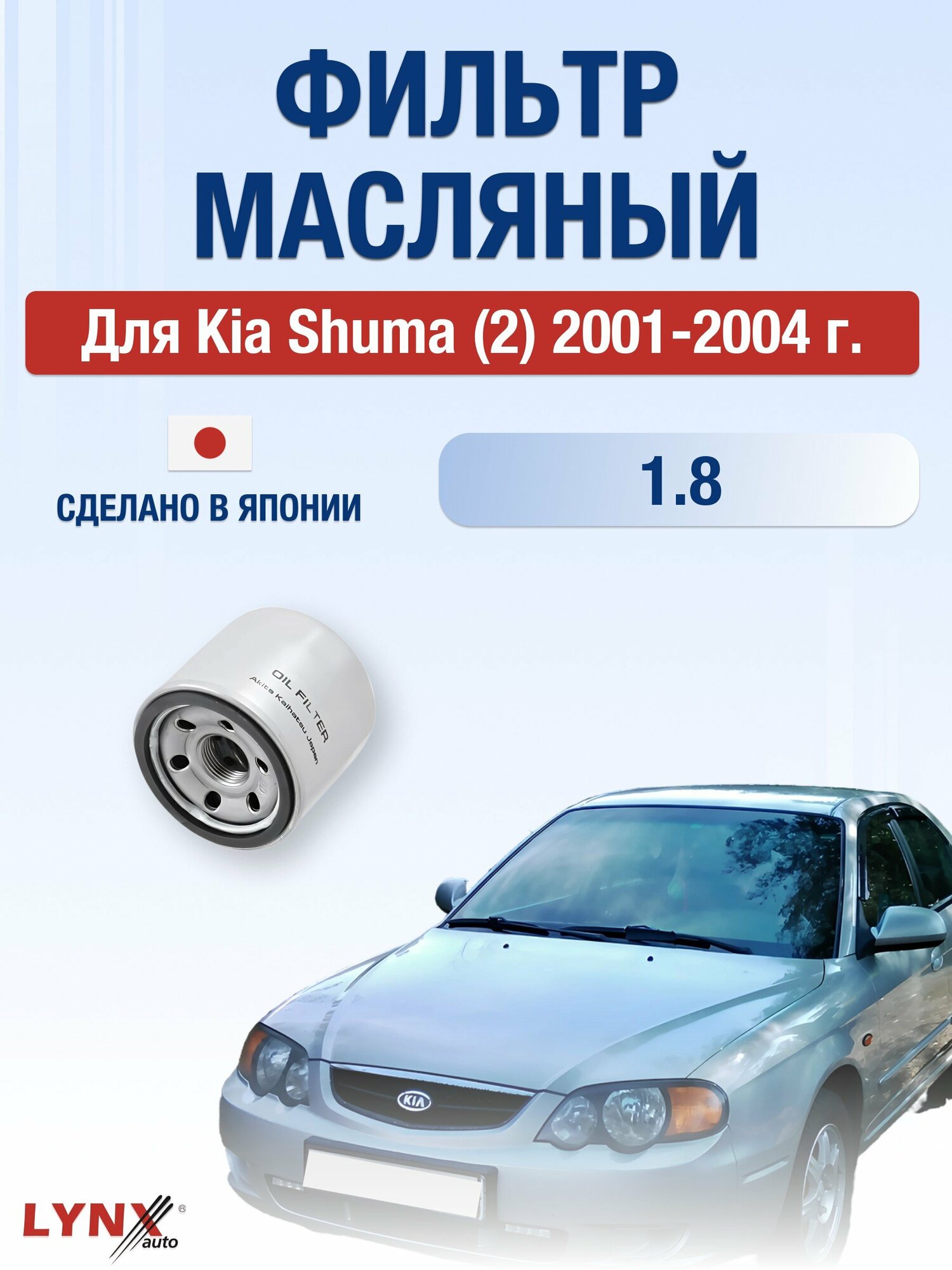 Масляный фильтр для Kia Shuma (2) 2001-2004 г. Двигатель 45870 (T8) Киа Шума LYNXauto