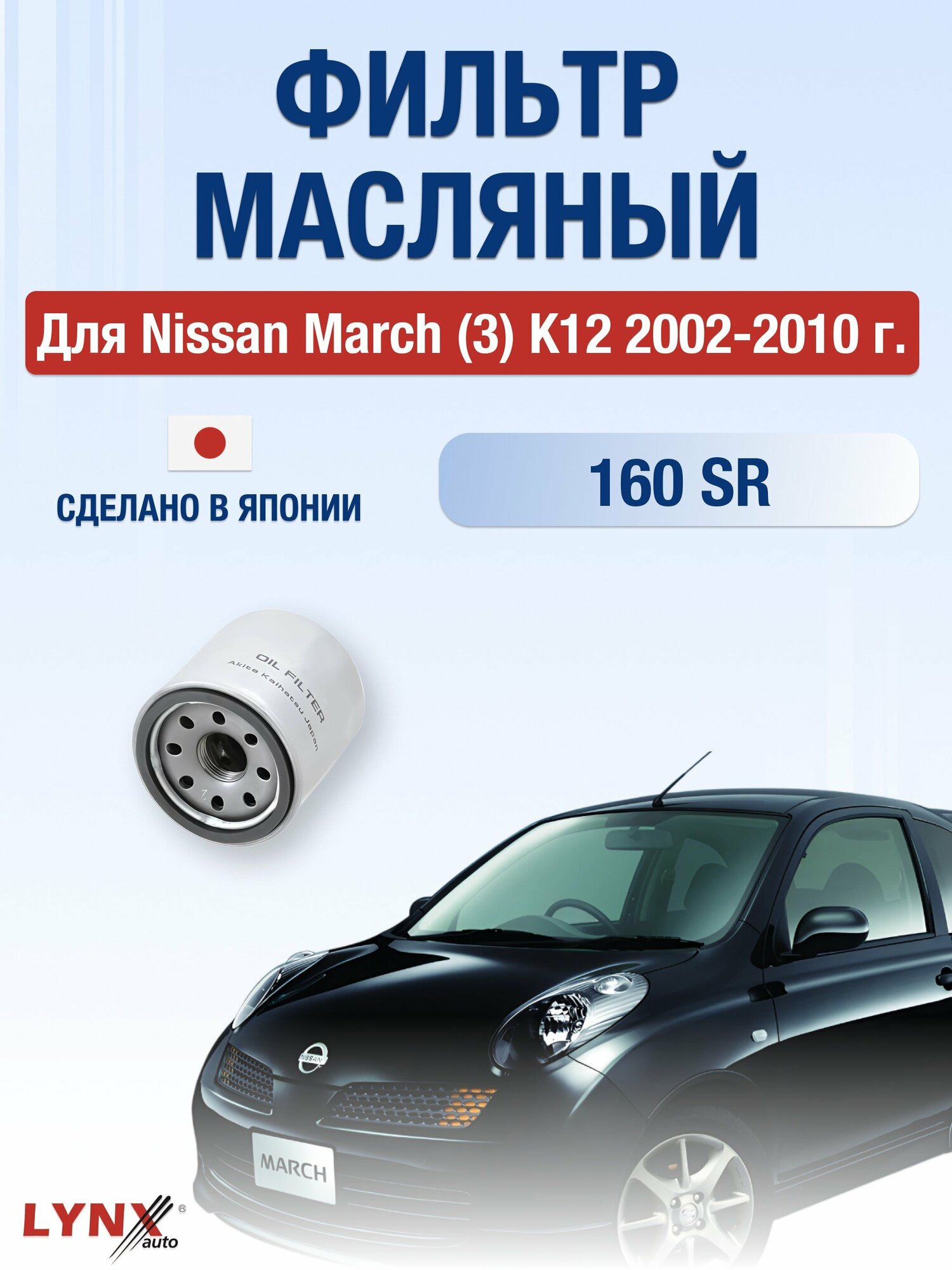 Масляный фильтр для Nissan March (3) K12 2002-2010 г. Двигатель 160 SR (HR16DE) Ниссан Марч LYNXauto
