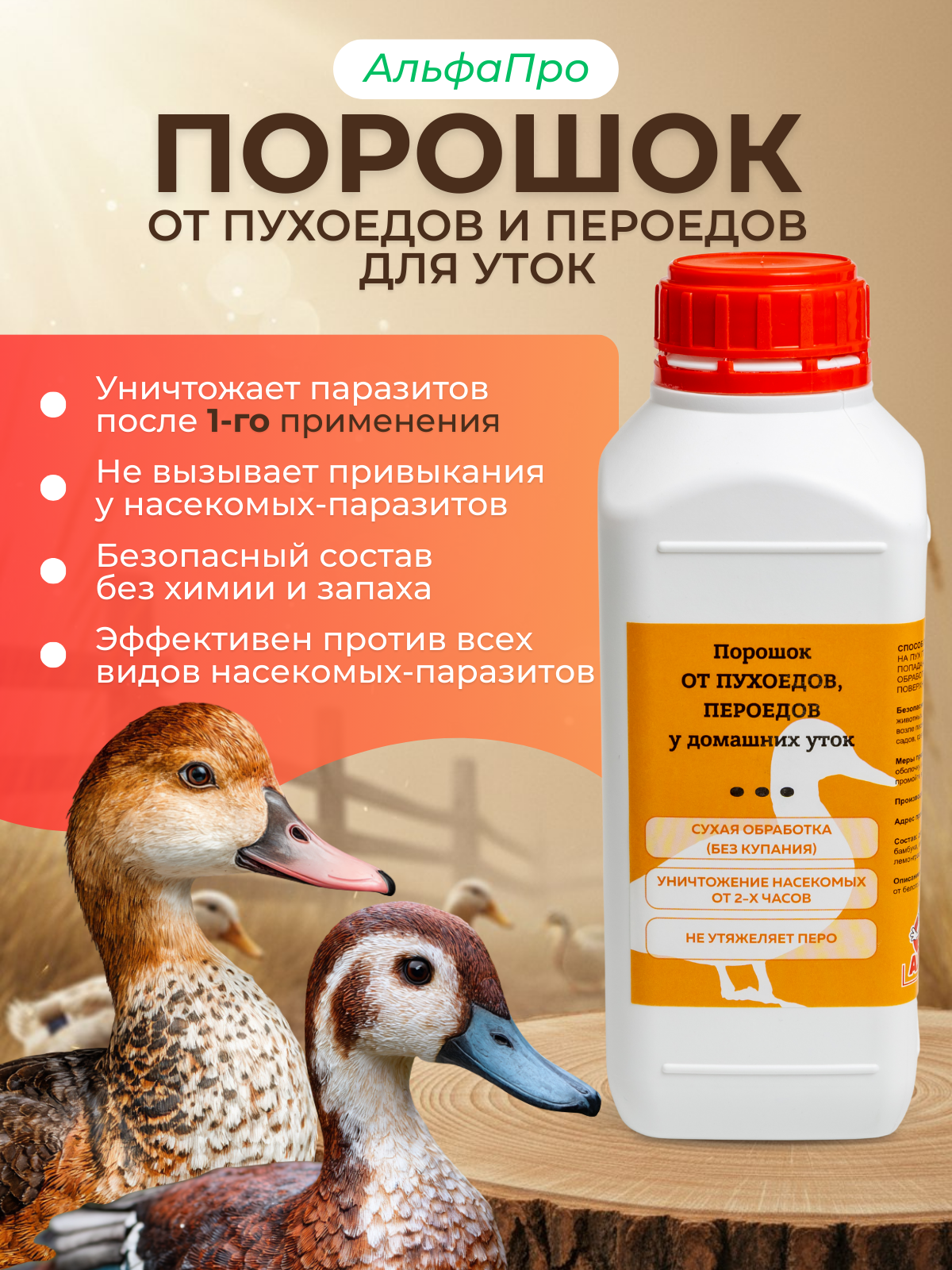 Средство от пухоедов и пероедов для уток 1л.