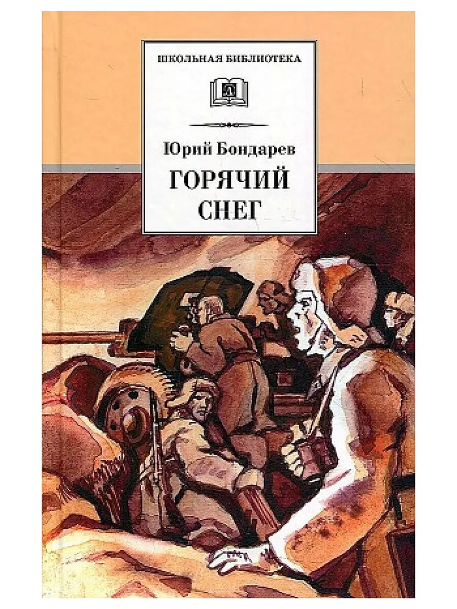 ШБ Бондарев. Горячий снег