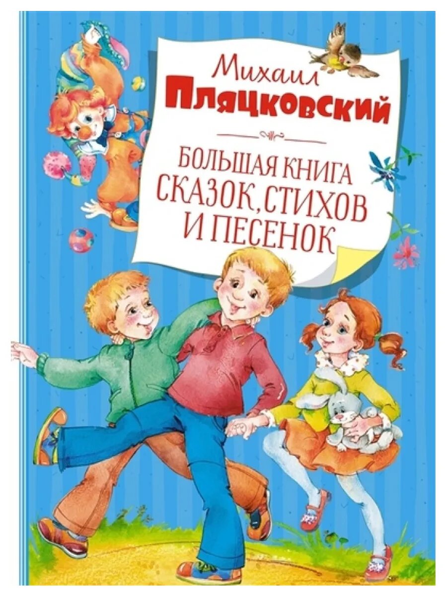Большая книга сказок, стихов и песенок. Пляцковский (нов. о
