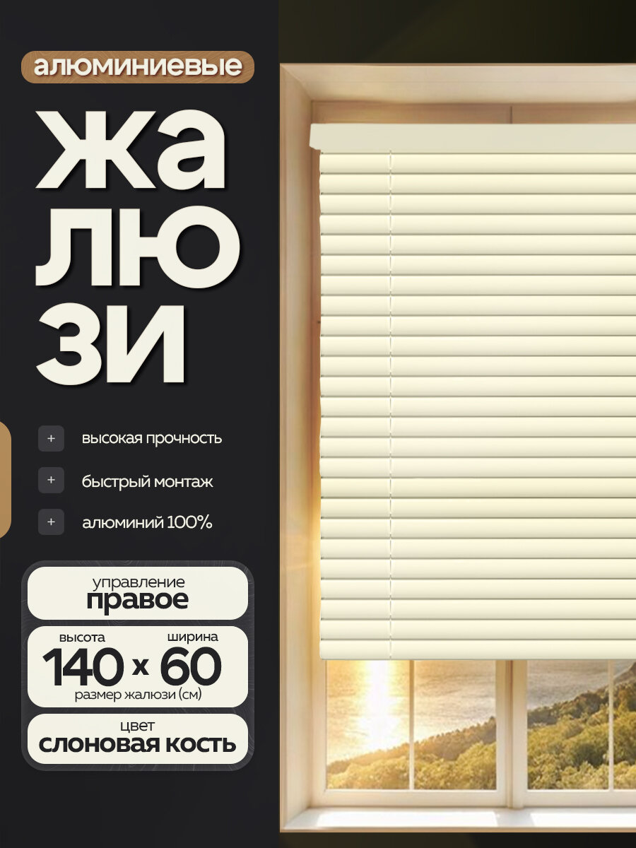 Жалюзи горизонтальные алюминиевые Слоновая кость 60*140 см