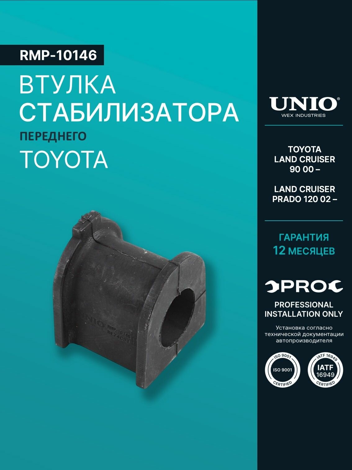 Втулка переднего стабилизатора Toyota Land Cruiser 90 00-, Land Cruiser Prado 120 02-