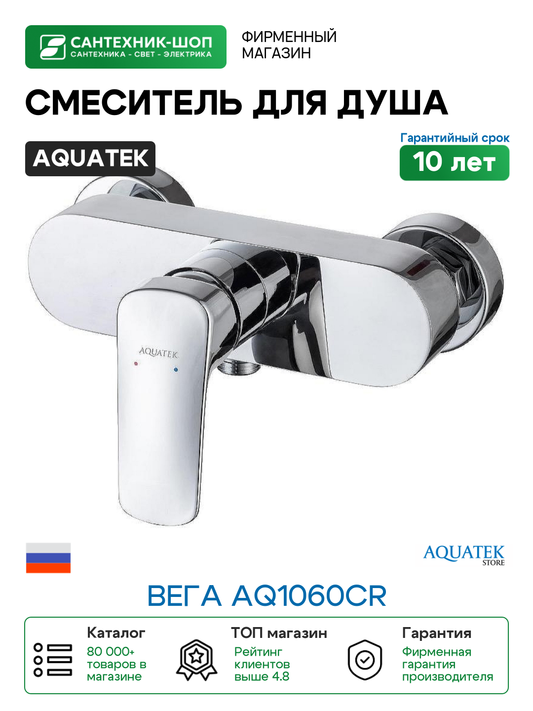 Смеситель для душа Aquatek Вега AQ1060CR