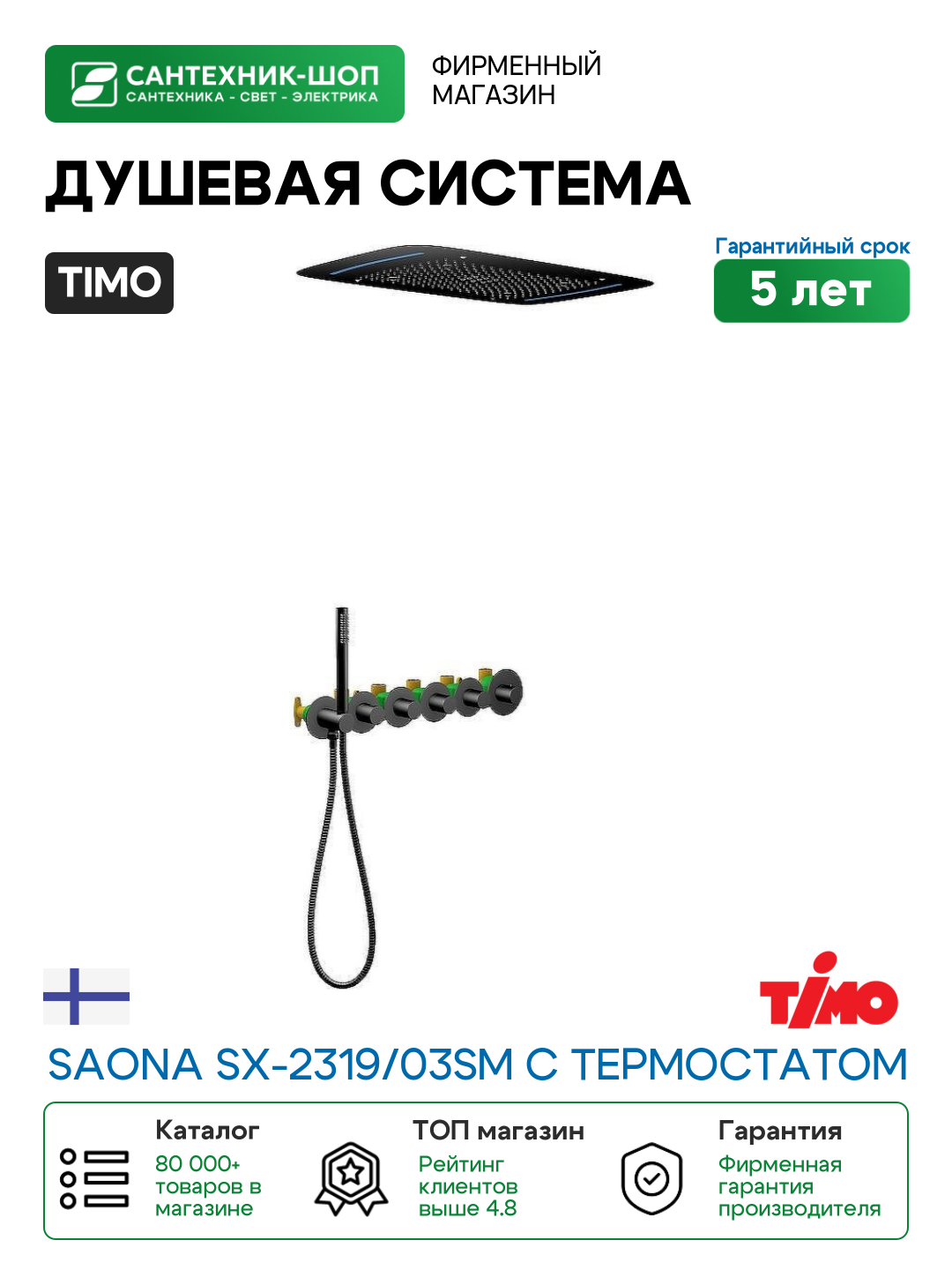 Душевая система Timo Saona SX-2319/03SM с термостатом Черная латунь встраиваемый