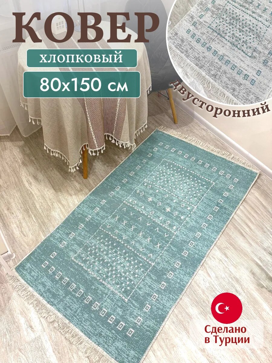 Килим хлопковый двусторонний 80х150 см, безворсовый ковер на пол, Турция