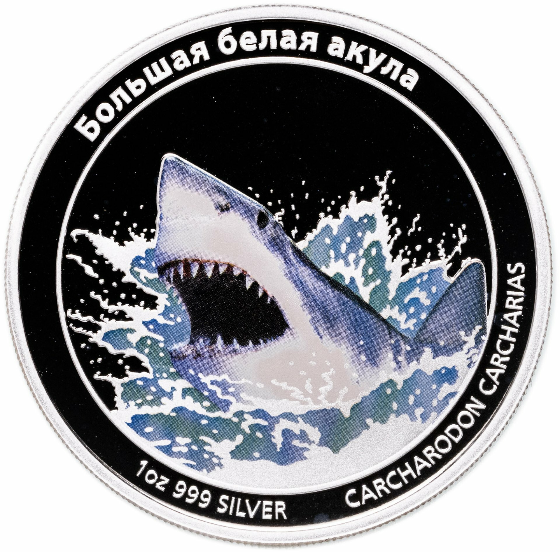 Тувалу 1 доллар 2011 "Опасные животные - Большая белая акула" русская версия, в футляре с сертификатом, Серебро 999, в сохранности Proof