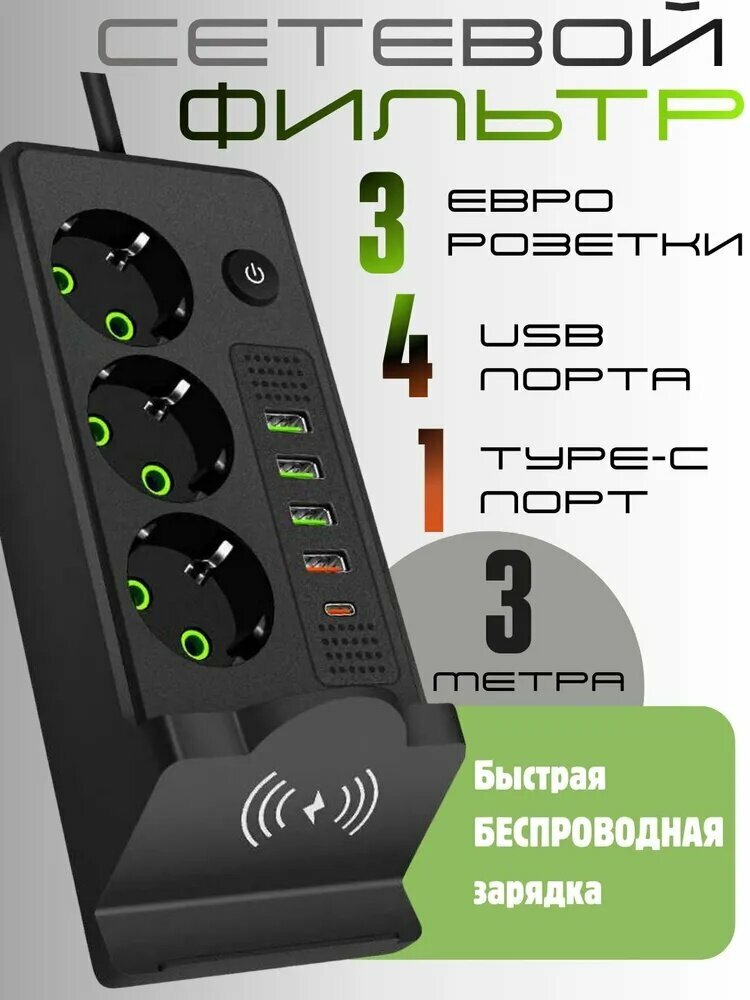 Сетевой фильтр с 3 розетками, 4 USB и 1 Type-C, беспроводной зарядкой и выключателем