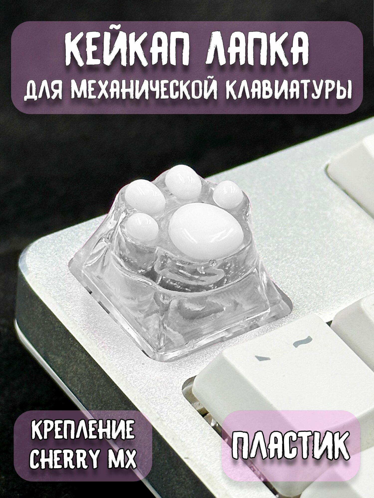 Кейкап Кнопка Клавиша для клавиатуры Кошачья Лапка прозрачная