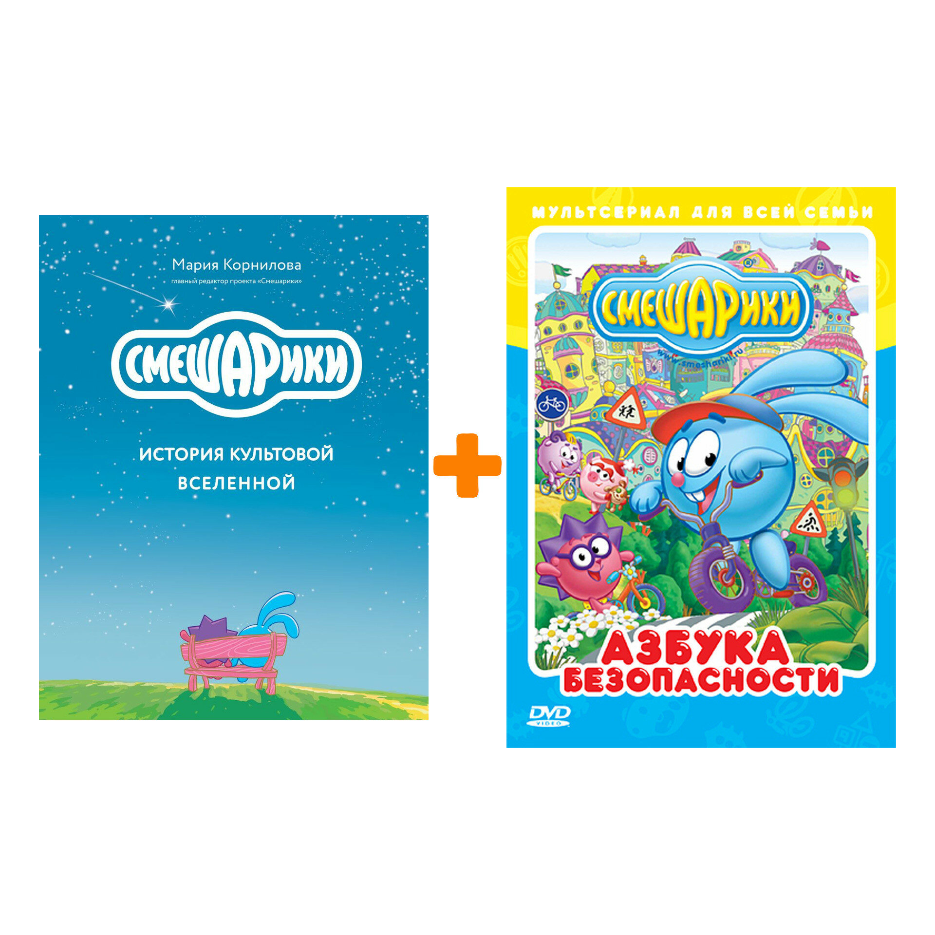 Смешарики Азбука безопасности + книга Смешарики. История культовой Вселенной