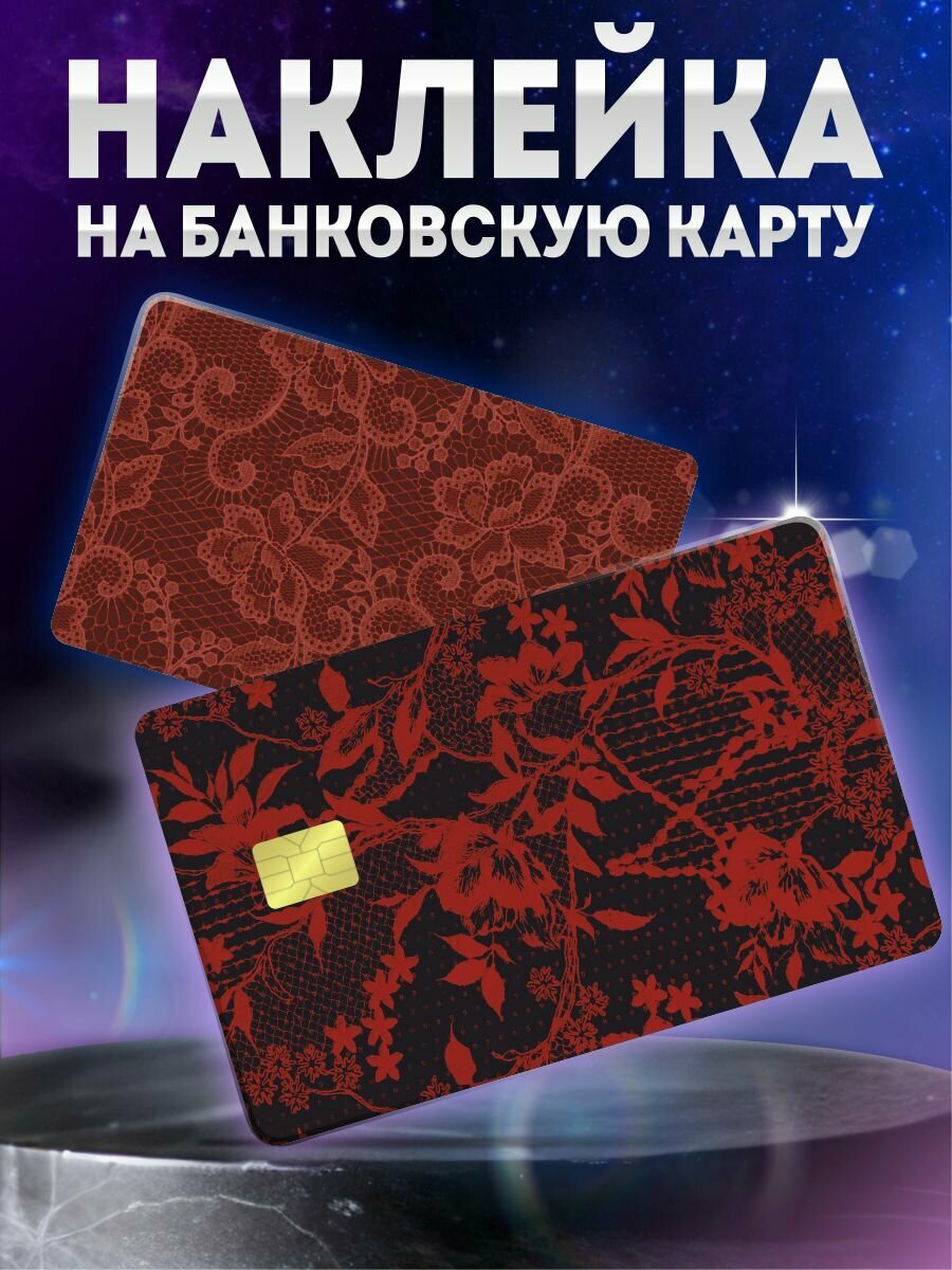 Наклейка на карту банковскую Кружево красное pinterestвлагостойкая, яркая печать, аксессуар