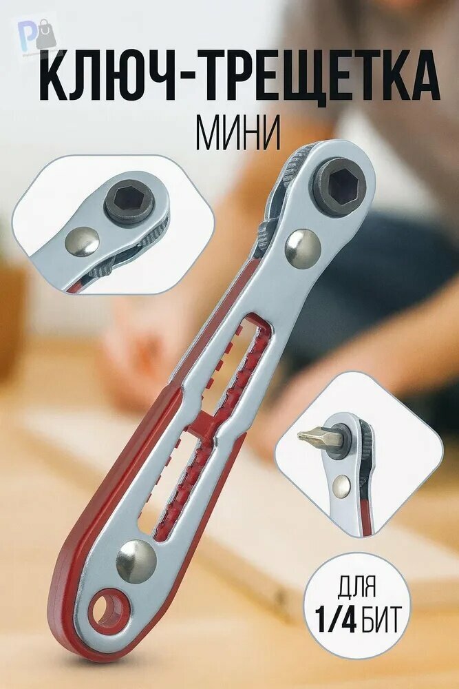 Ключ-трещотка для бит 1/4". Портативный мини-ключ с трещоткой