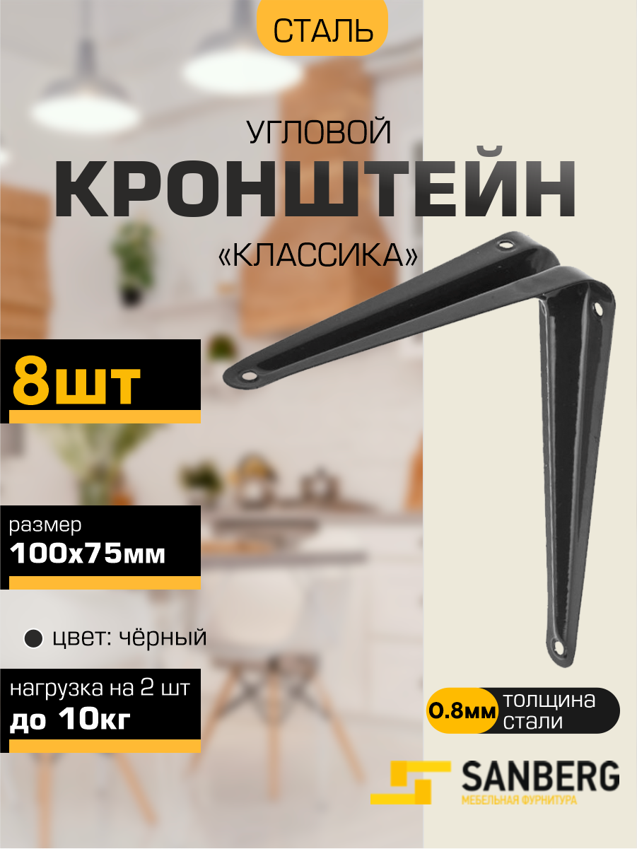 Кронштейн для полки, консоль угловая SANBERG 100х75 (3х4) черн, комплект 8 штук