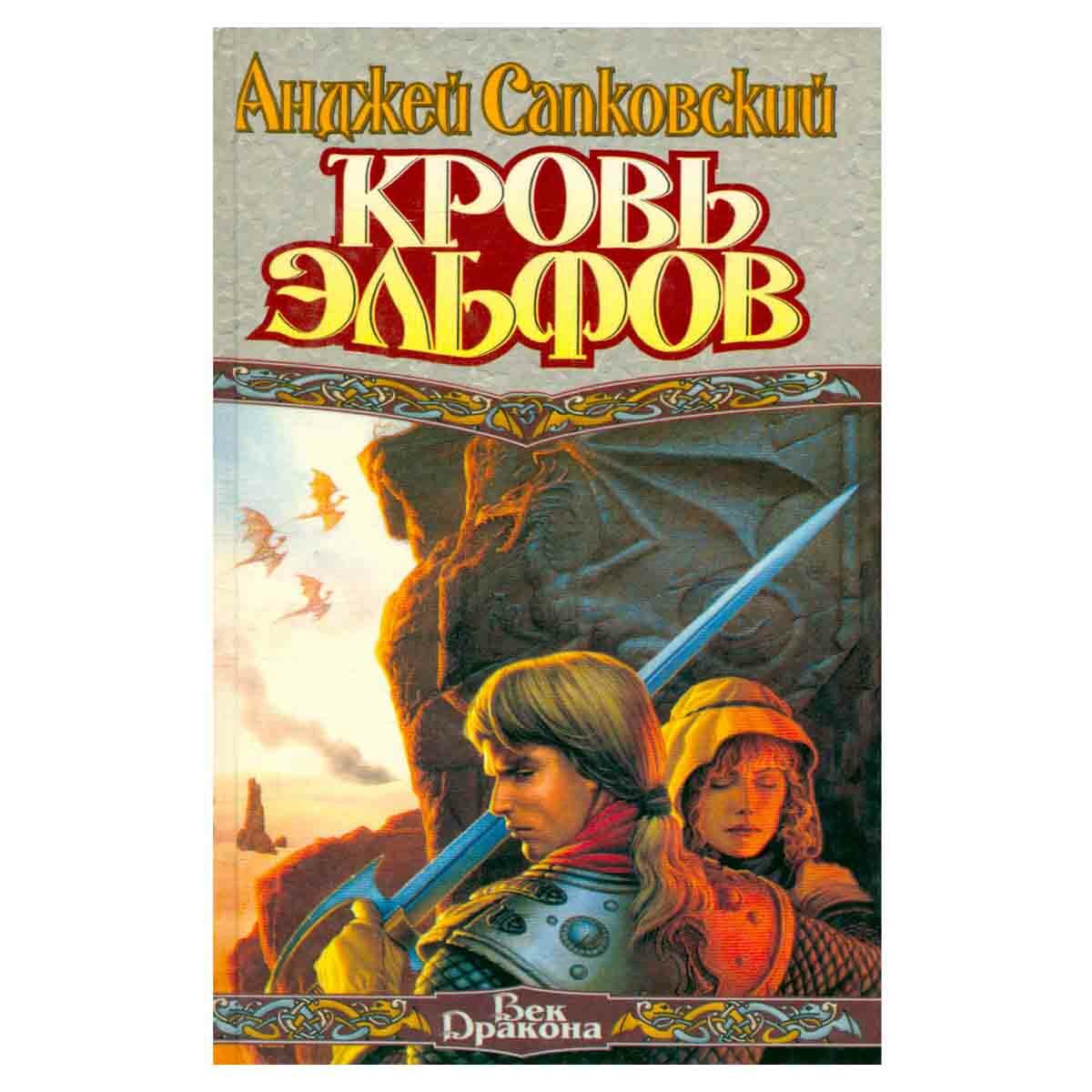 Сапковский А. "Кровь эльфов"