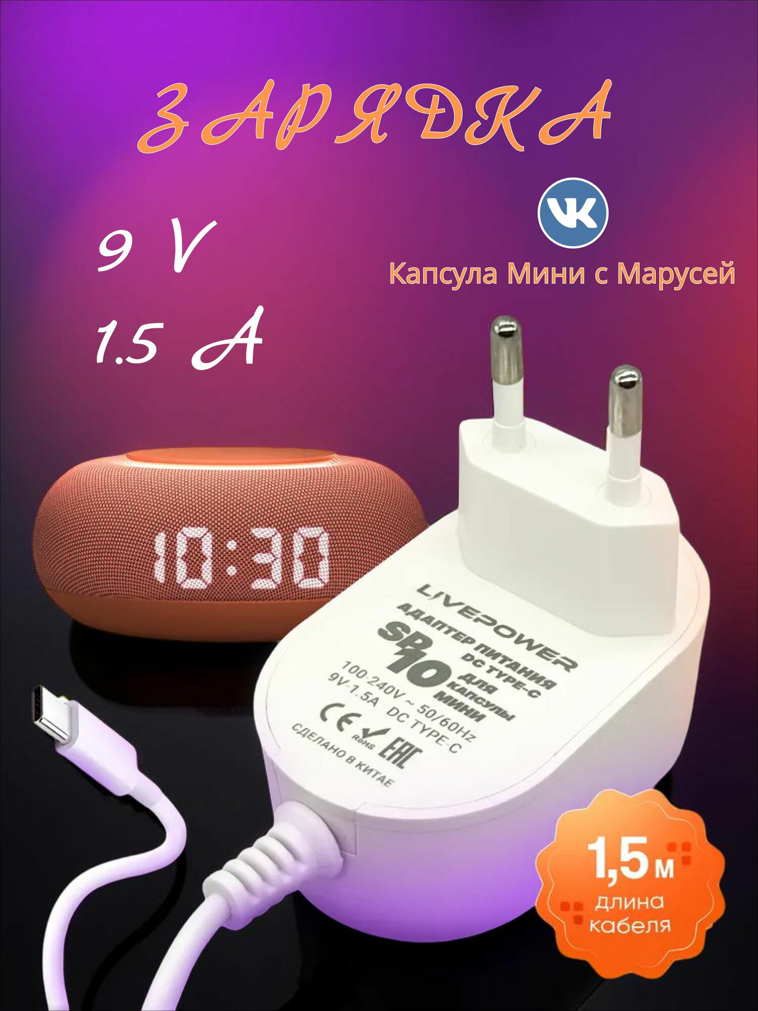 Адаптер блок питания для умной колонки Маруся Капсула Мини 9V-1.5A TYPE-C