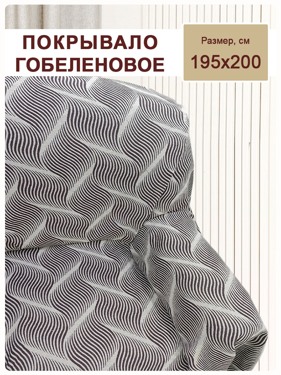 Покрывало "Волны" Магазин Лён, 195 см x 220 см, гобеленовая ткань, плотность 270 г/м²