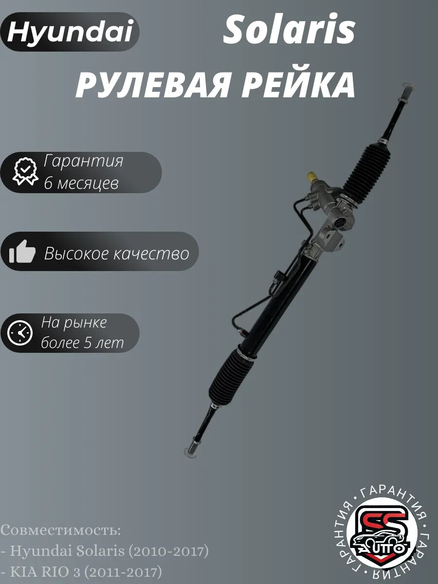 Рулевая рейка на Hyundai Solaris