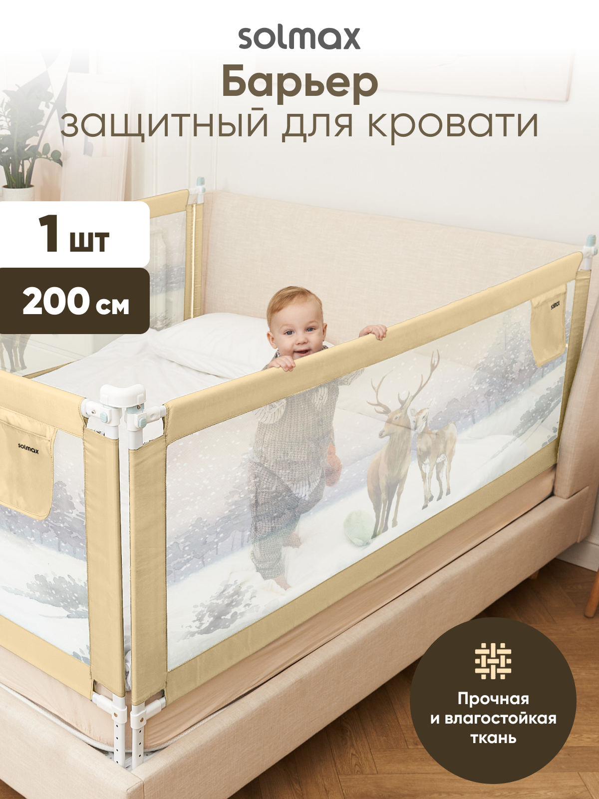 Защитный детский барьер 200см SOLMAX для кровати от падения, бежевый