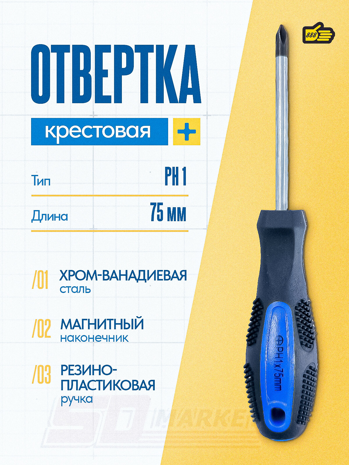 Крестовая маленькая отвертка с магнитом, тип PH1, длина 75 мм, 888