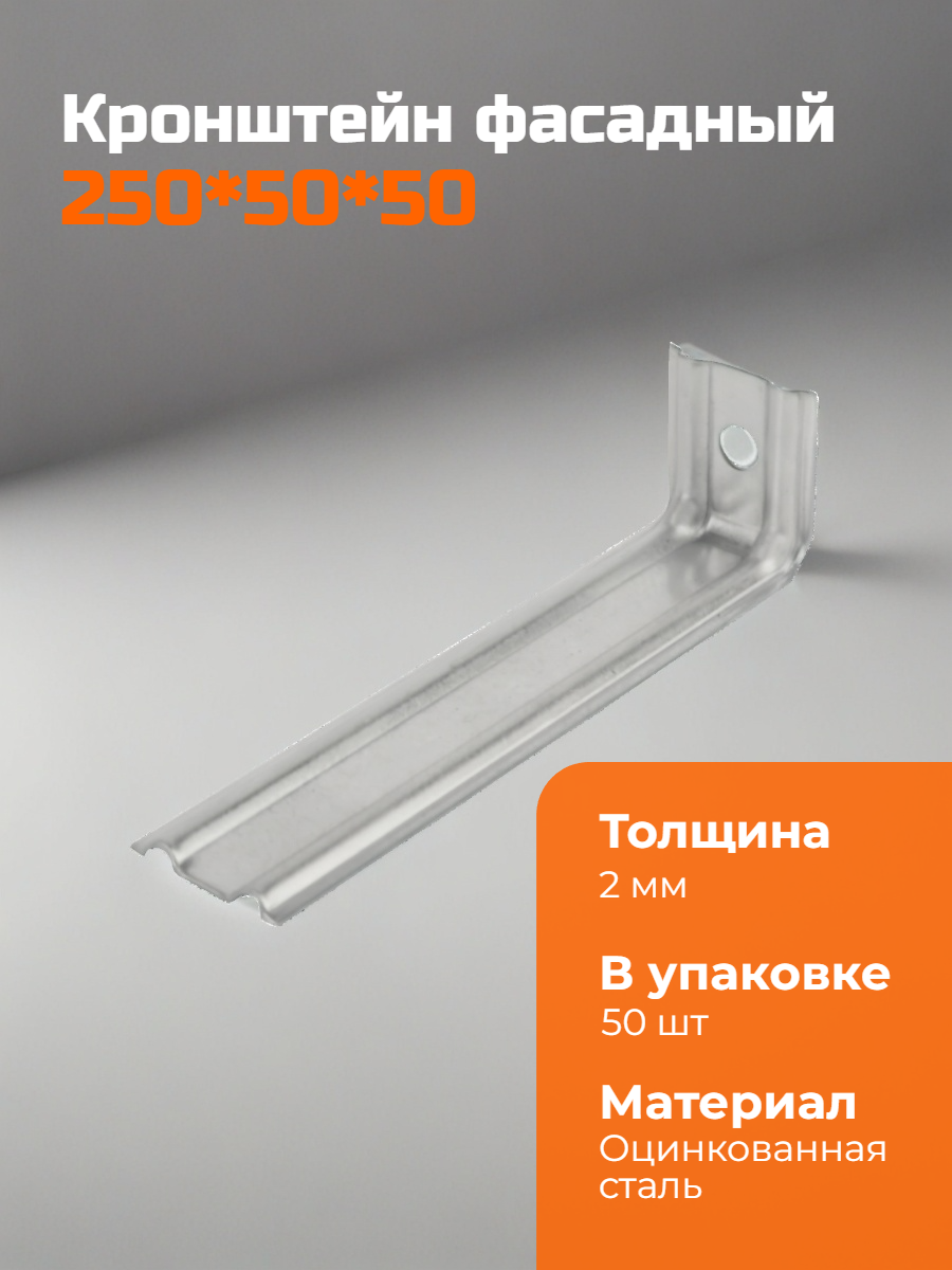 Кронштейн фасадный оцинкованный 250х50х50 мм, толщина 2 мм, 50 штук